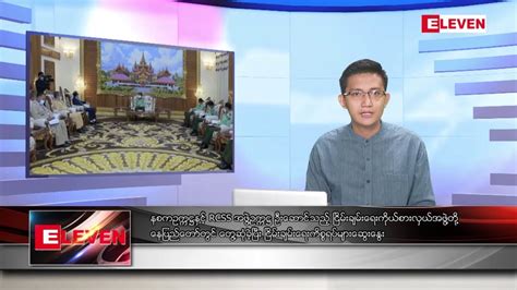 သြဂုတ် ၃၀ ရက် မနက်ခင်းသတင်းအစီအစဉ် Youtube