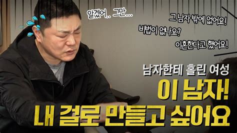 선생님 전문가라고 하셔서 이 남자 내걸로 좀 만들어주세요 리얼 점사 YouTube