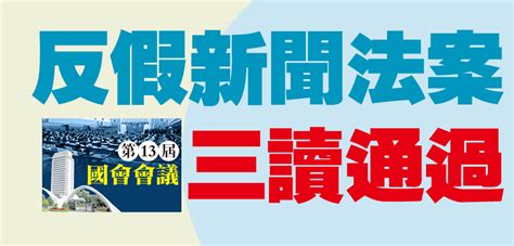 2018年反假新聞法案 國會三讀通過 國內 2018 04 02 光明日报