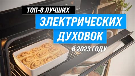 Лучшие электрические духовые шкафы 💥 Рейтинг 2023 года 💥 ТОП–8 самых ...