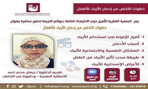 القطرية لتأهيل ذوي الاحتياجات تناقش مشكلة ادمان الأطفال على الآيباد Qsrn