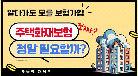 주택화재보험 필요한가 진짜 1도 필요있다 Vs 없다 오늘의 재테크