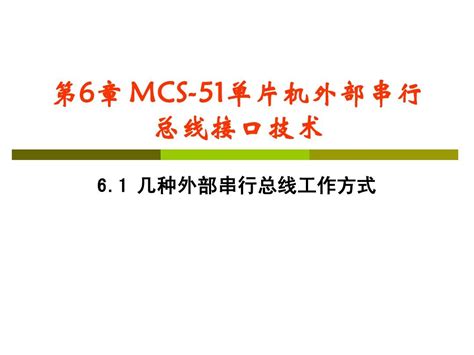 第6章 Mcs 51单片机外部串行总线接口技术word文档在线阅读与下载无忧文档