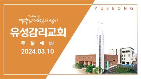 2024년 3월 10일 주일예배요한복음 13장 34~35절 너희도 서로 사랑하라 Youtube