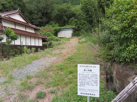 井の内城の見所と写真全国の城好き達による評価 岡山県美作市 攻城団