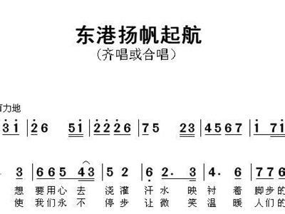 东港杨帆起航 歌谱 简谱