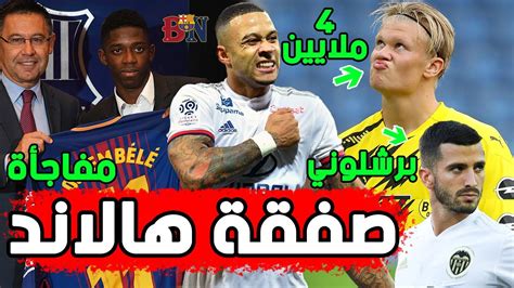 عاجل مفاجأة مدوية كومان رفض ضم هالاند أسبوع حاسم لإنتقال ديباي
