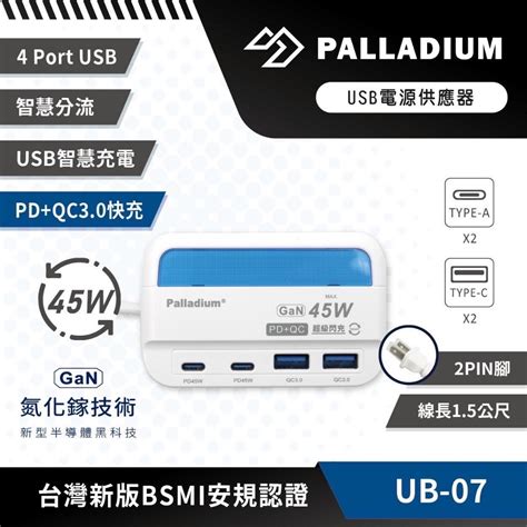 【palladium】ub 07 45w 氮化鎵 Pdqc 30 4port Usb 超級閃充電源供應器 延長線 蝦皮購物