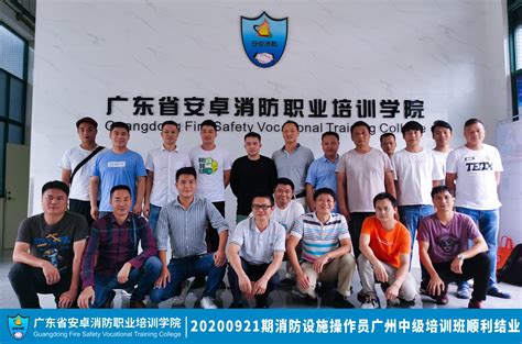 2020年9月25日安卓消防培训学院（广州）中级消防设施操作员培训班顺利结业 学院新闻 广东省安卓消防职业培训学院