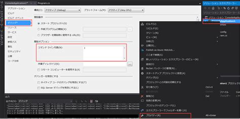 【visual Studio】コンソールアプリでコマンドライン引数を渡してデバッグする方法 Buralog