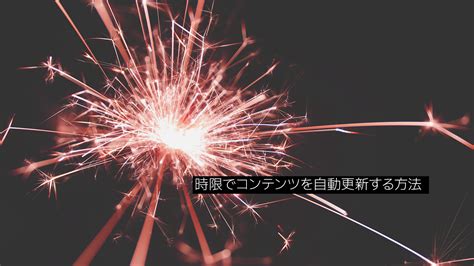PHPコンテンツを自動更新コピペ用時限設定 こもりみ