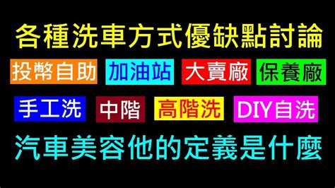 各種洗車方式優缺點討論【投幣式加油站大賣場保養廠手工洗車 Diy】白同學洗車討論 Youtube