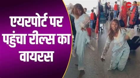 बाप रे मेट्रो और ट्रेन के बाद एयरपोर्ट पर पहुंचा रील्स का वायरस लड़की