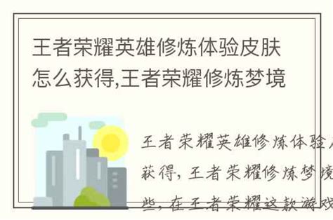 王者荣耀英雄修炼体验皮肤怎么获得王者荣耀修炼梦境皮肤有哪些 兔宝宝游戏网