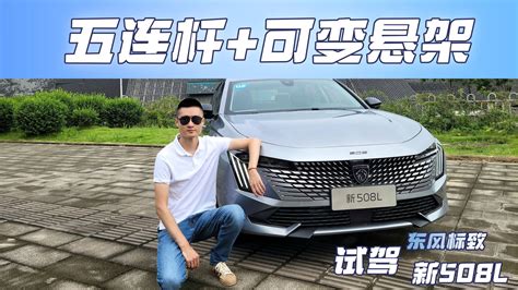 试驾东风标致新508l，设计配置再升级，18t动力跑高速后劲如何？凤凰网视频凤凰网