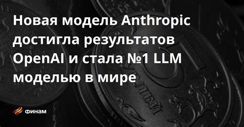 Новая модель Anthropic достигла результатов OpenAI и стала №1 LLM ...