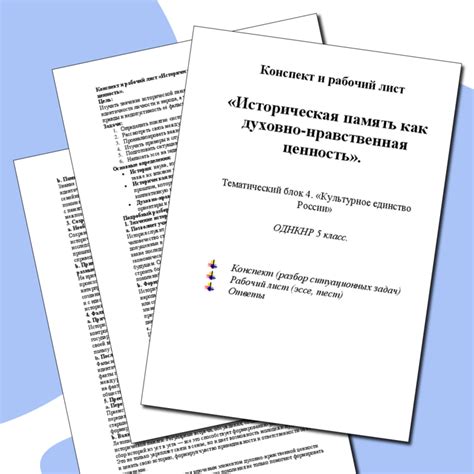 Конспект и рабочий лист «Историческая память как духовно нравственная ценность ОДНКНР 5 класс