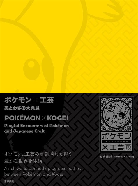 ポケモン×工芸 美とわざの大発見 出版書誌データベース