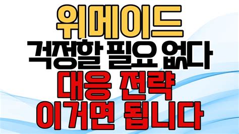 위메이드 주가전망 위믹스 상장폐지 어림없다 위메이드위메이드주가전망위메이드전망위메이드분석위메이드주가위메이드목표가위믹스