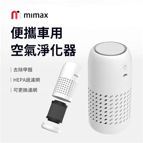 小米有品 米覓 Mimax 便攜車用空氣淨化器 淨化器 空氣淨化器 車用芳香 車用 清淨機 米寶嚴選智能家居 Mimax 米覓