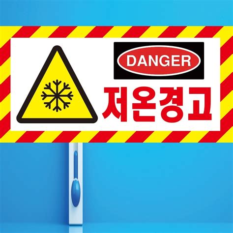저온경고 픽토그램 사선 저온위험 포맥스 Or 스티커 기업스티커 에덴티엠주 보안스티커 산업안전라벨un라벨롤라벨 전문