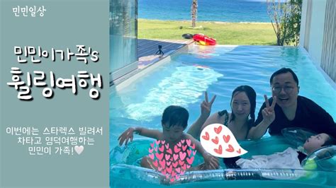 민민이가족의 휠링여행영덕1 이번에는 스타렉스 빌려서 차타고 떠나는 가족여행 휠체어로 하는 여행 중증장애아기가 여행하는 법