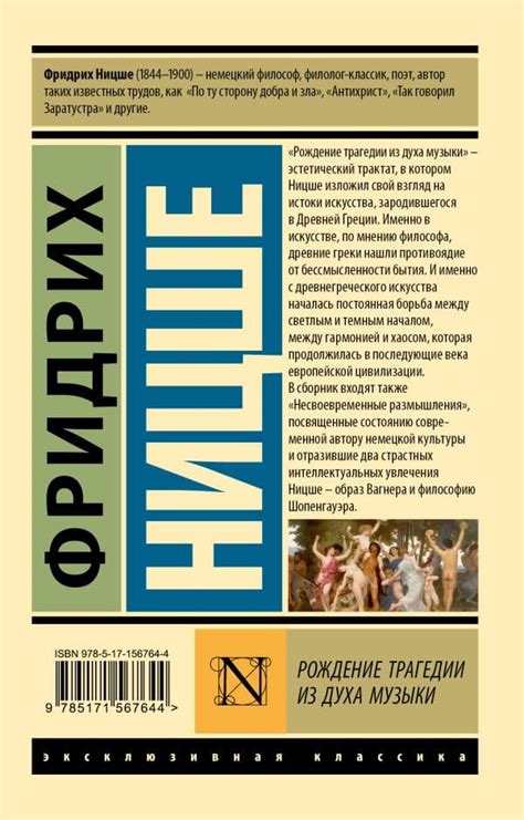 Рождение трагедии из духа музыки | Фридрих Ницше - Bookmark