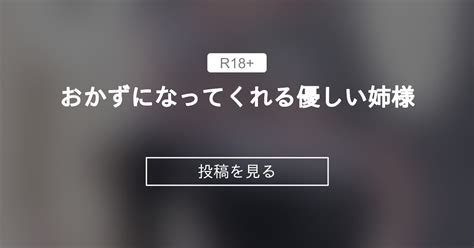 おかずになってくれる優しい姉様 凪雄のfantia 凪雄の投稿｜ファンティア Fantia