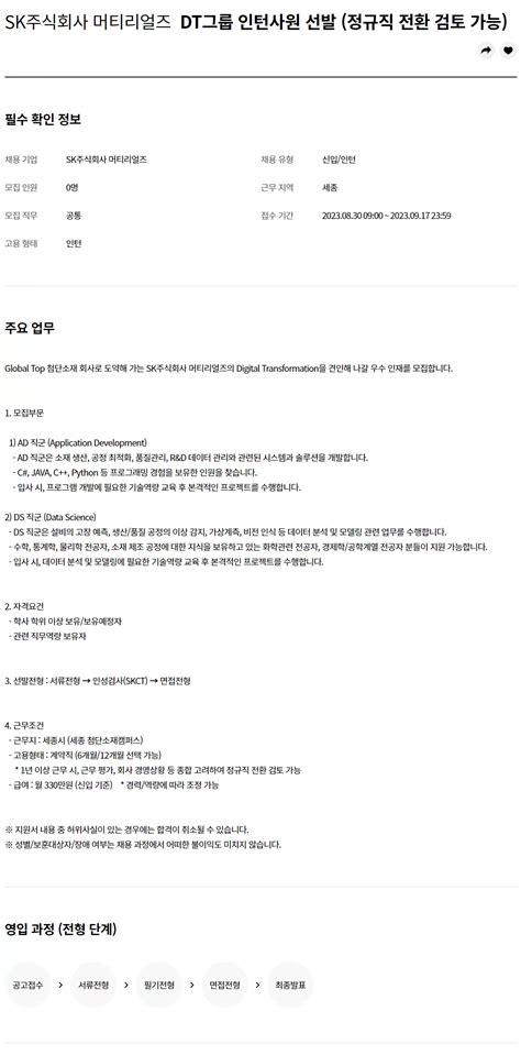 Sk머티리얼즈 채용공고 Dt그룹 인턴사원 선발 정규직 전환 검토 가능 2023년 채용