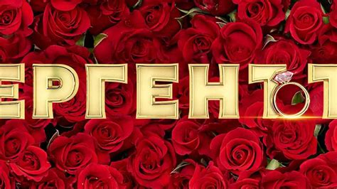 Търсят Ерген №4 с кастинг