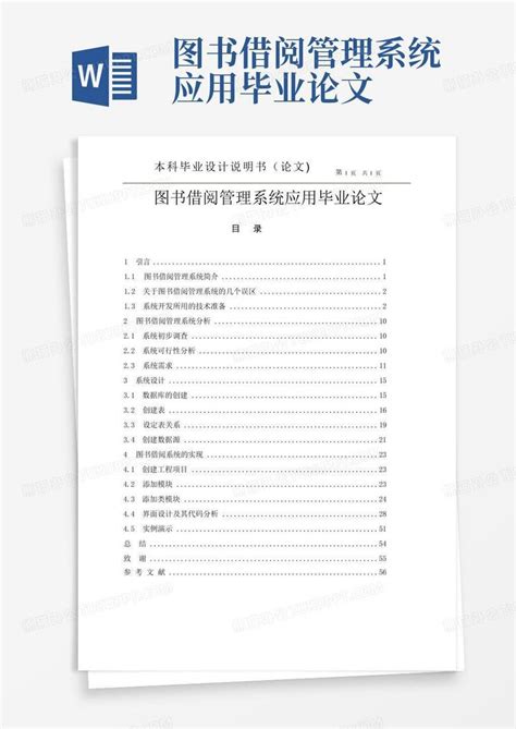 图书借阅管理系统应用毕业论文word模板下载编号lkgwjnby熊猫办公