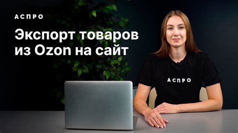 Как выгрузить товары из Ozon на сайт в Аспро Лайтшоп 2 2 0 Youtube