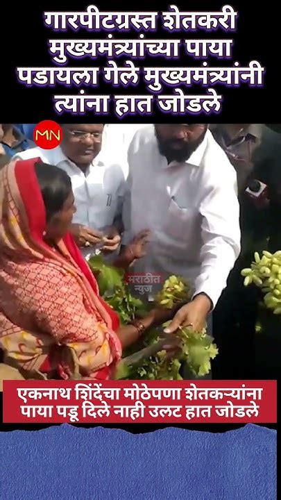 एकनाथ शिंदेंचा मोठेपणा शेतकऱ्यांना पाया पडू दिले नाही उलट हात जोडले