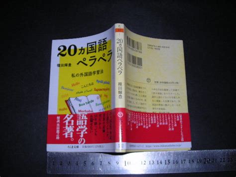 Yahooオークション 「 20ヵ国語ペラペラ 私の外国語学習法 種田輝