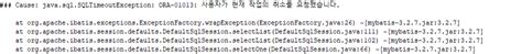 [오류] sqltimeoutexception ora 01013 사용자가 현재 작업의 취소를 요청했습니다 mybatis