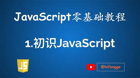 javascript零基础教程 1 初识javascript youtube