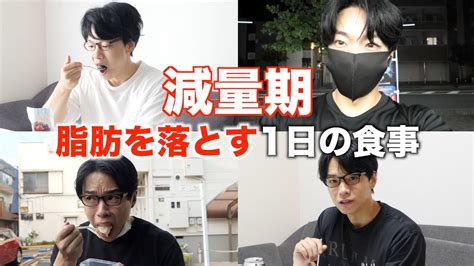 脂肪をしっかり落とす減量期1日のフル食と栄養素！少しハードな時期です Youtube