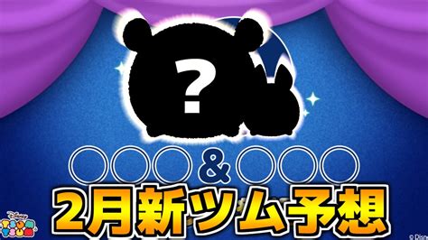 【ツムツム】2月新ツムはあのシリーズからペアツム！？来月の新ツムを願望も踏まえて考察！！ Youtube