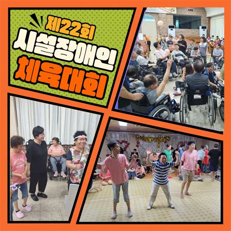 2023년 제22회 경기도 시설장애인 체육대회 신망애이야기 신망애복지재단