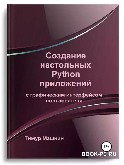 Машнин Т Создание настольных Python приложений с графическим