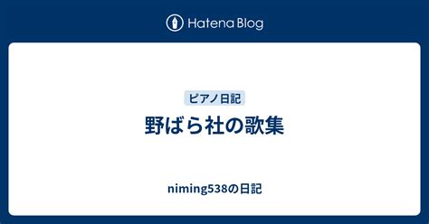 野ばら社の歌集 Niming538の日記 野ばら社の歌集 Niming538の日記