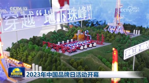 2023年中国品牌日活动开幕新闻频道央视网