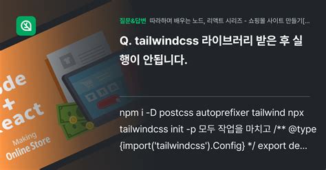 Tailwindcss 라이브러리 받은 후 실행이 안됩니다 인프런 커뮤니티 질문and답변