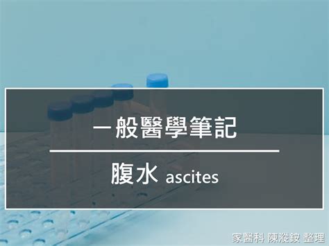【醫學筆記】一般醫學筆記：腹水判讀 陳漎銨醫師的臨醫生活學習誌