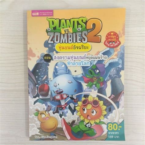 9786164303546 Plants Vs Zombies หุ่นยนต์อันฉริยะ ตอน สงครามหุ่นยนต์