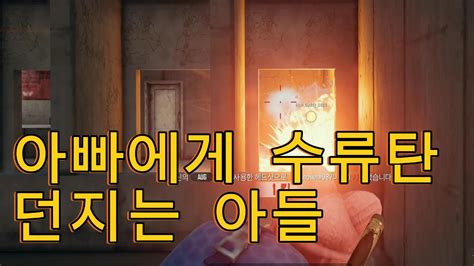 배그 정신없는 부트캠프에서 아들이 아빠에게 수류탄을 던진 이유는 Youtube