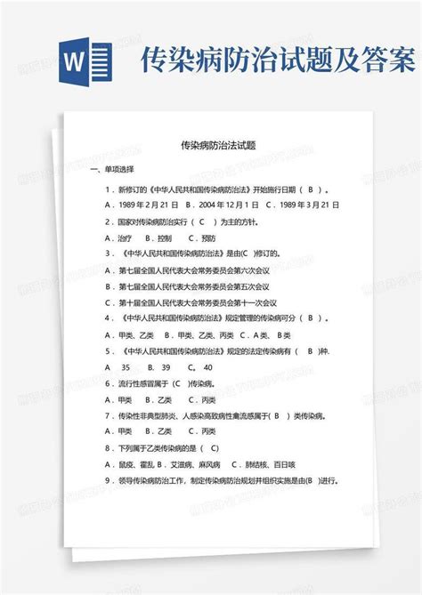 传染病防治试题及答案Word模板下载 编号lmnnwokv 熊猫办公