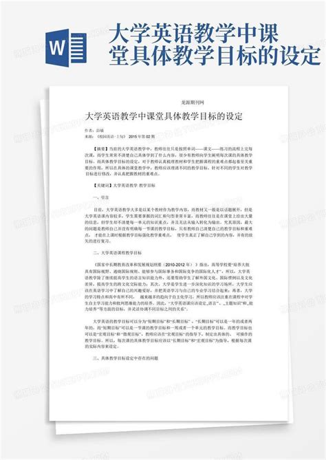 大学英语教学中课堂具体教学目标的设定word模板下载编号lzyrnrkw熊猫办公