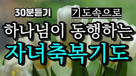 자녀를 축복하는 기도 자녀를 위한 기도 자녀축복기도 자녀기도 부모의 기도 자녀인생 축복기도 자녀교육 하나님의 축복 주님의 선물 Youtube