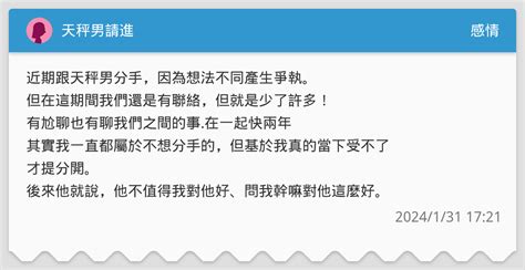天秤男請進 感情板 Dcard